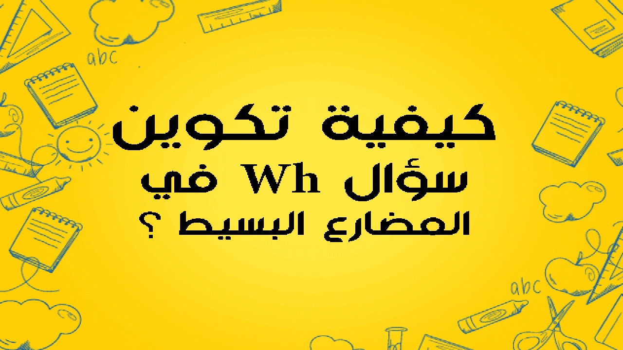 تكوين سؤال wh في المضارع البسيط - كلمات اغاني