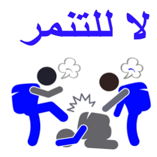 رسومات للتلوين عن التنمر 2025 - كلمات اغاني