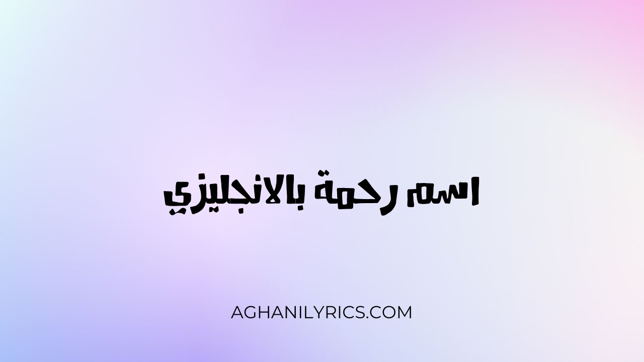 اسم رحمة بالانجليزي - كلمات اغاني