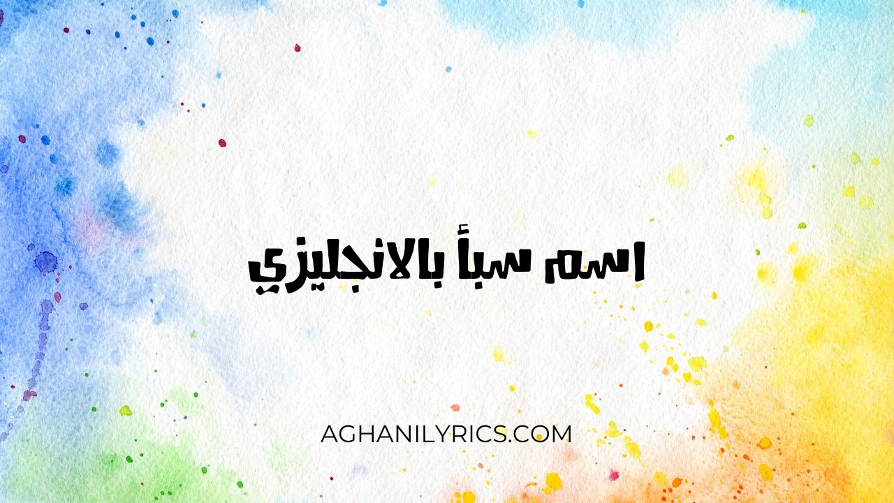 اسم سبأ بالانجليزي - كلمات اغاني