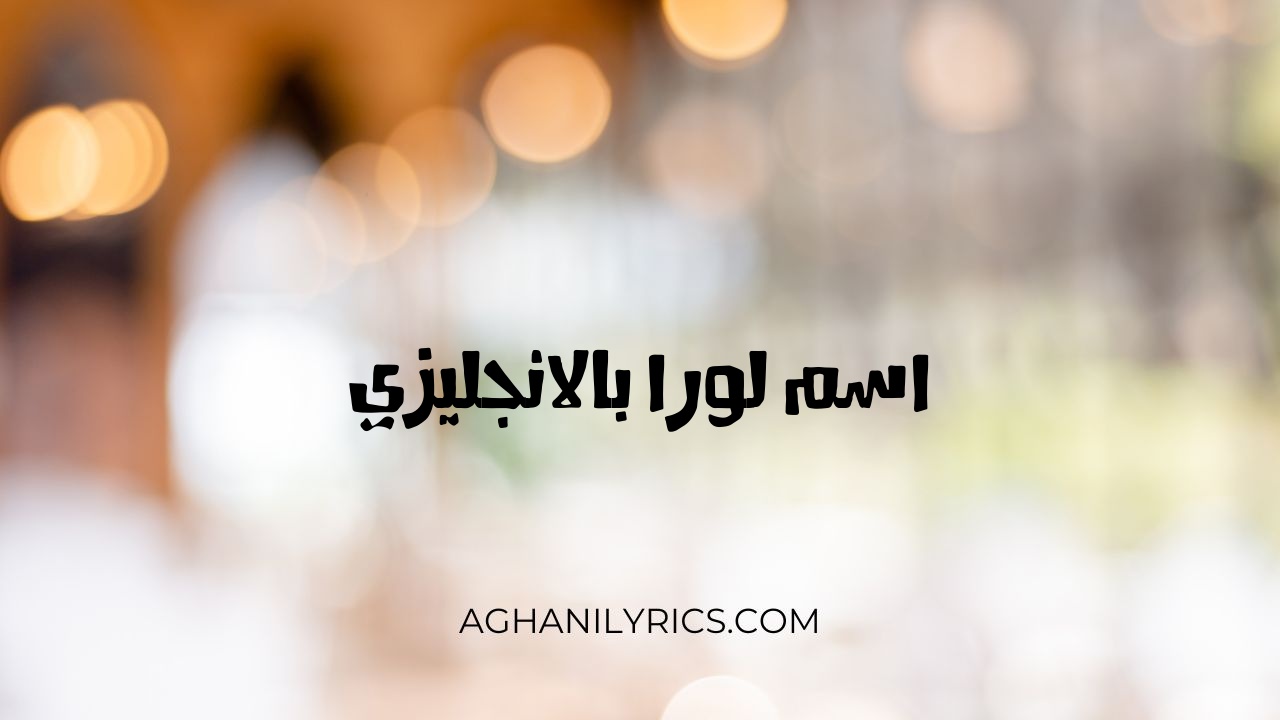 اسم لورا بالانجليزي - كلمات اغاني